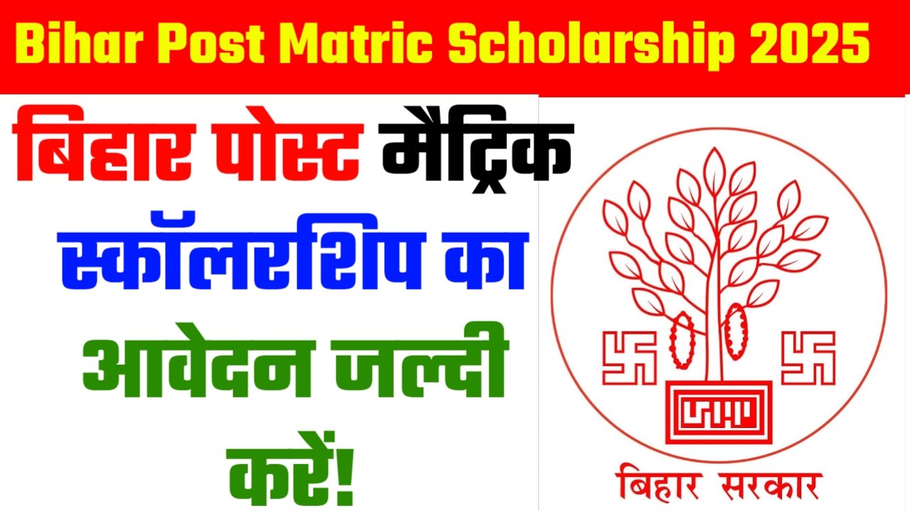 Bihar Post Matric Scholarship 2025 Online Apply : बिहार पोस्ट मैट्रिक ...