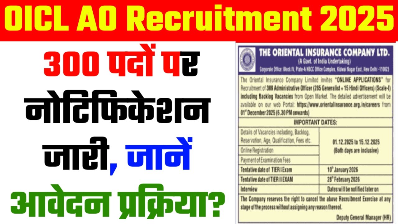 OICL AO Recruitment 2025 : 300 पदों पर नोटिफिकेशन जारी, जानें आवेदन ...