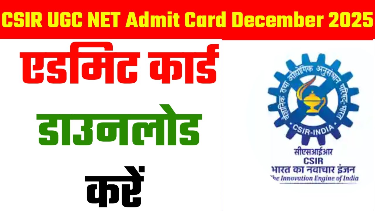 CSIR UGC NET Admit Card December 2025 : परीक्षा सिटी अभी-अभी हुआ जारी ...